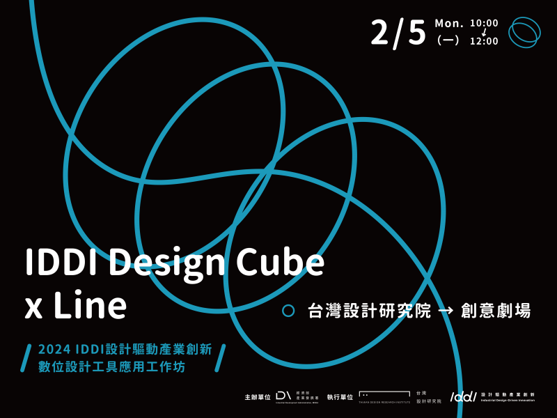 「IDDI Design Cube x Line | 2024IDDI 設計驅動產業創新 – 數位設計工具應用工作坊」 - TDRI