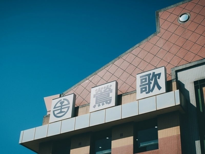 T22 Magazine 產地誌｜02. 從鶯歌出發吧！T22產地振興計畫 - TDRI