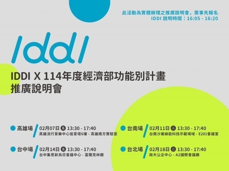 IDDI x 114年度經濟部功能別計畫推廣說明會｜開放報名中！ - TDRI