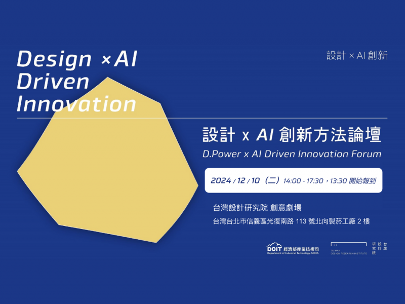 2024台灣設計週【設計xAI 創新方法論壇】將分享7款突破性AI設計工具 - TDRI