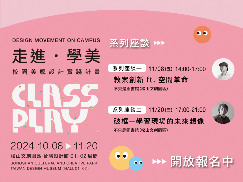 「CLASS PLAY 走進・學美」系列座談開放報名中！ - TDRI