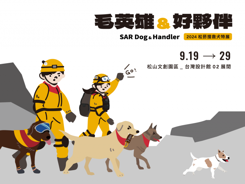 「毛英雄＆好夥伴」2024松菸搜救犬特展 展現臺灣搜救犬的非凡成就與國際影響力 - TDRI