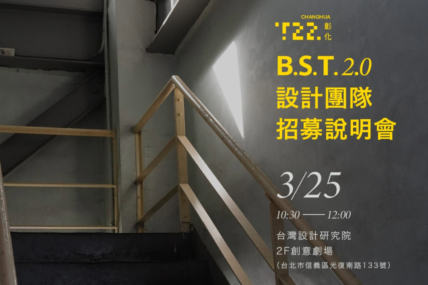 2025 T22彰化B.S.T.計畫2.0設計團隊招募說明會 - TDRI