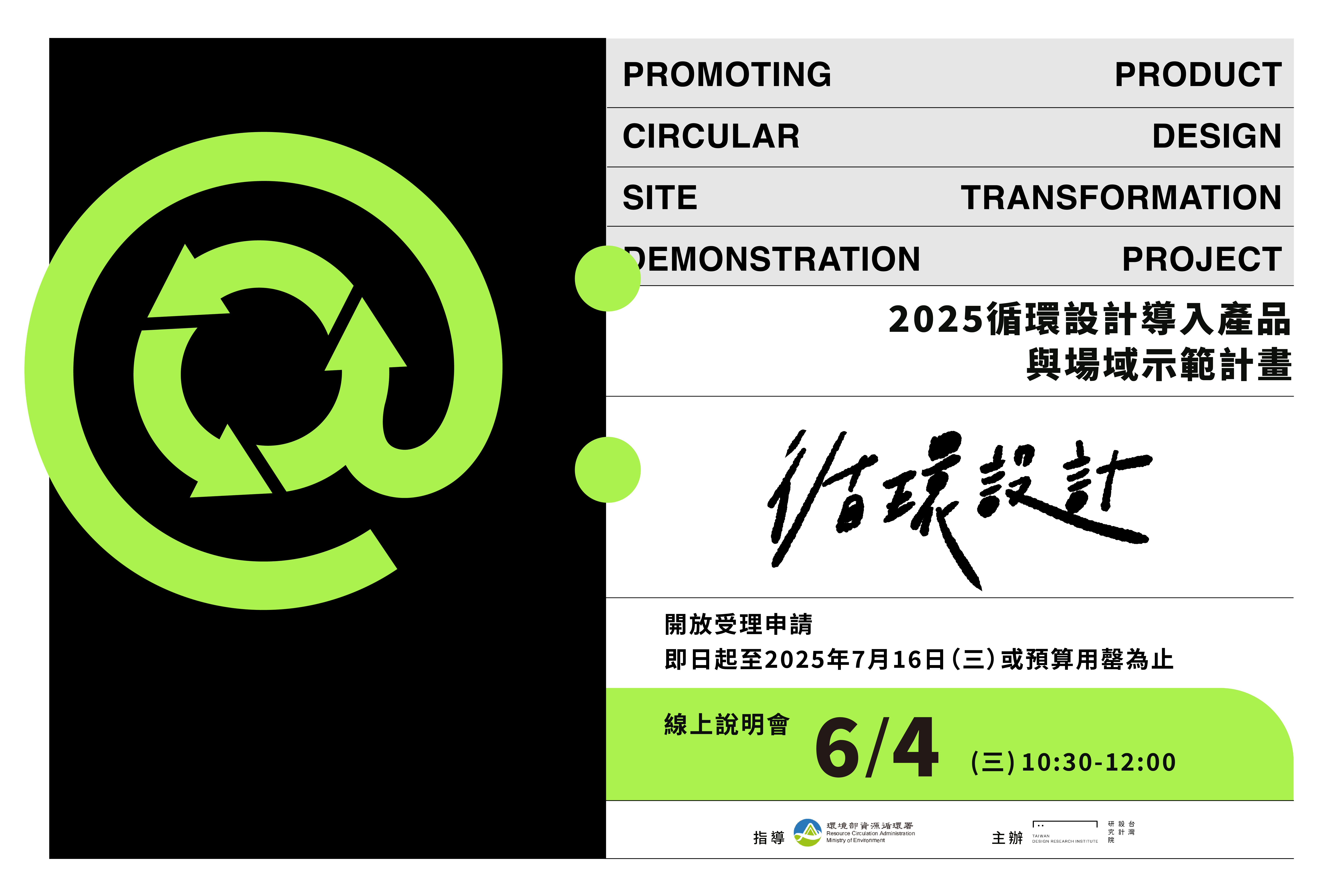 114「循環設計導入產品與場域示範計畫」受理徵件 - 即日起開放申請報名！ - TDRI