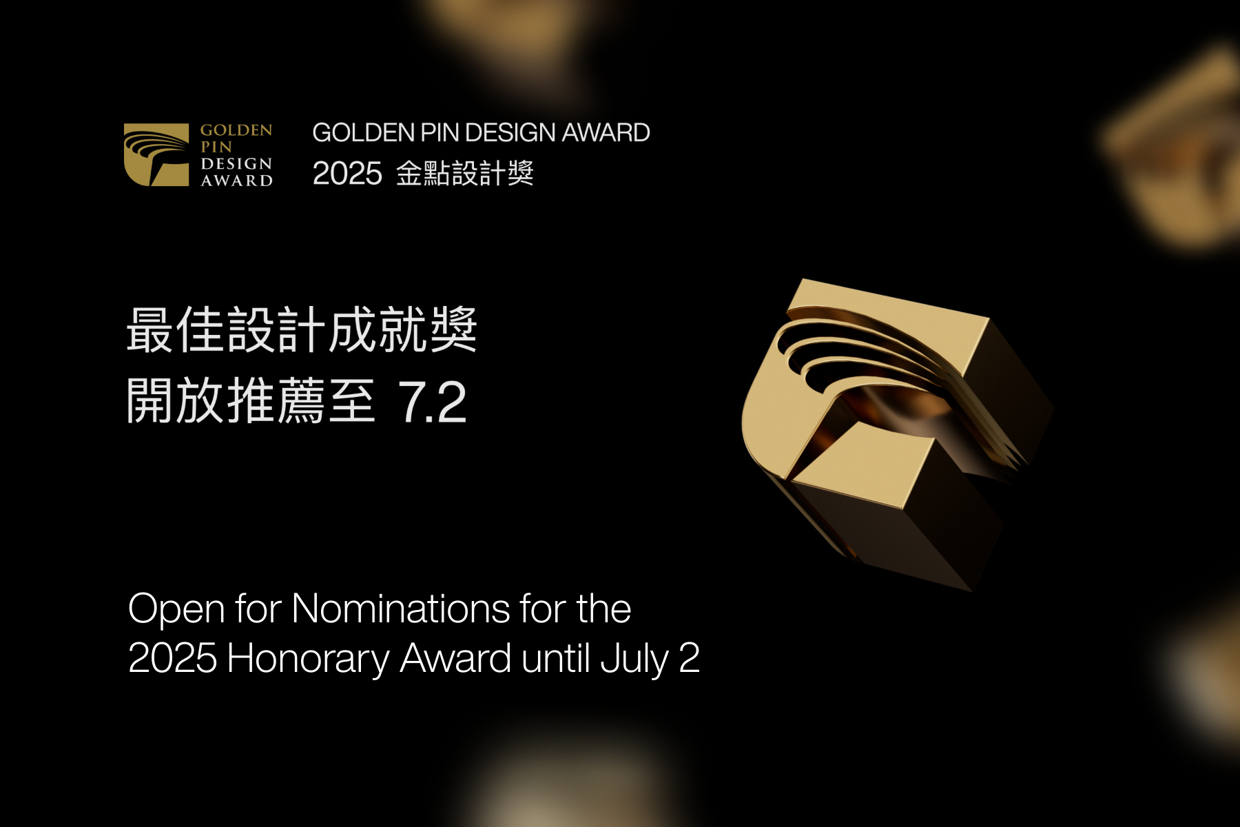 2025金點設計獎「最佳設計成就獎」即日起開放各界推薦至7月2日 - TDRI