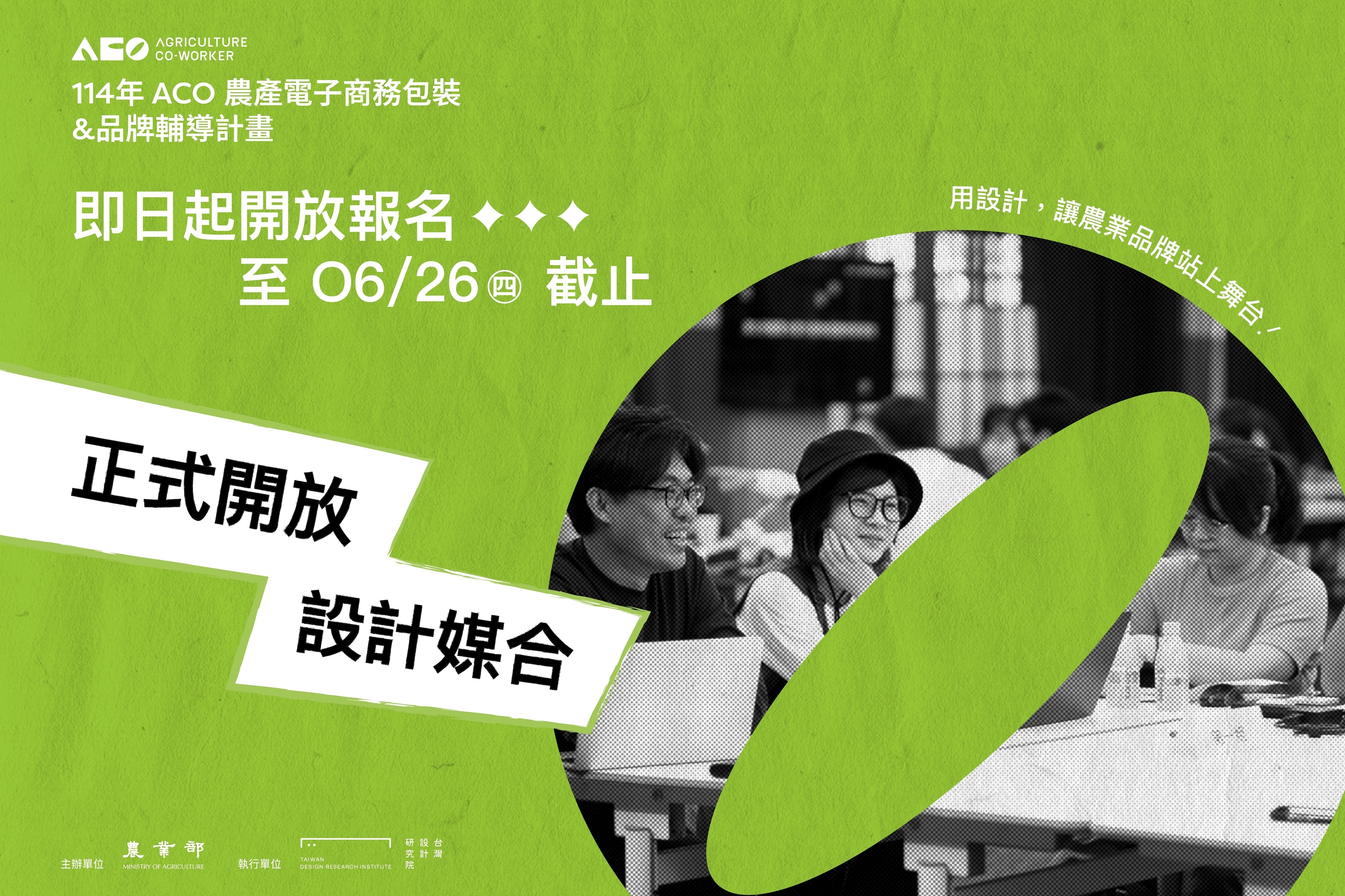 114年度「農產電子商務包裝及品牌輔導計畫」設計公司評選｜開放報名中 - TDRI