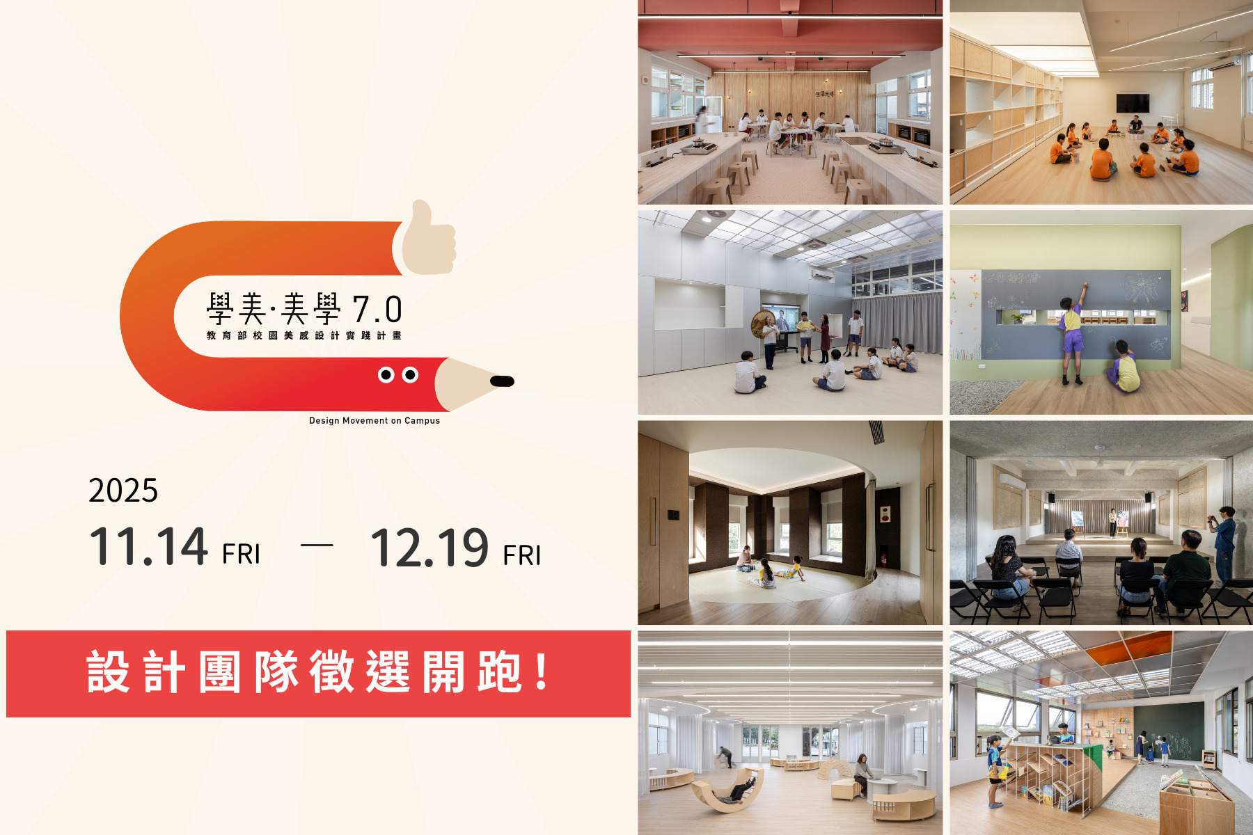 114年度教育部「學美．美學—校園美感設計實踐計畫」設計團隊徵件中 - TDRI