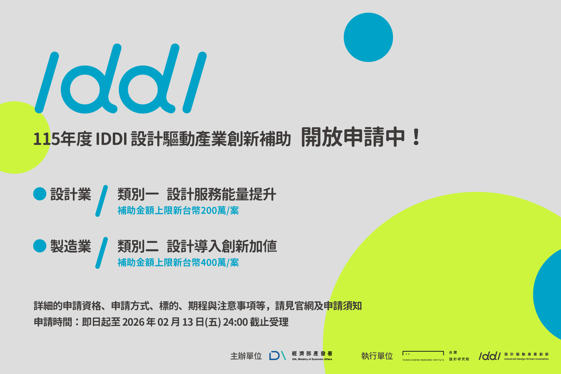 115年度 IDDI 設計驅動產業創新補助-開放申請中！ - TDRI